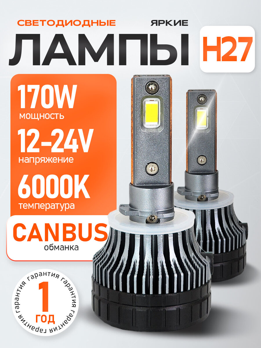 Светодиодные лампы H27 LED 170 Ватт, 6000 К, 2шт