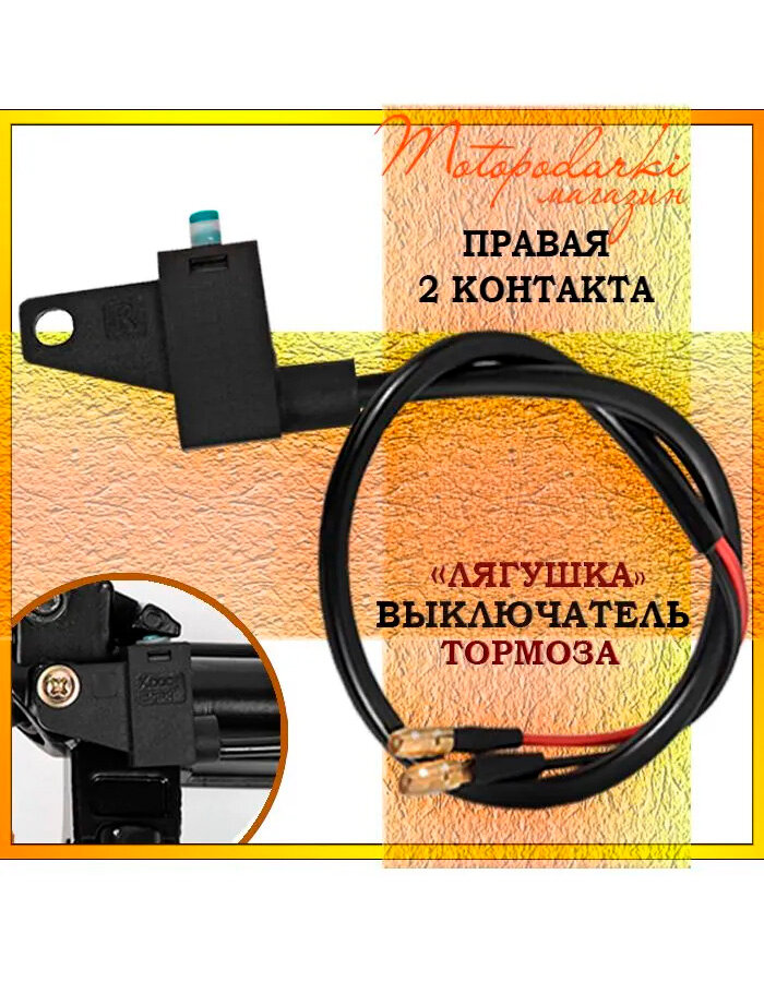 Лягушка выключатель тормоза на мопед, питбайк, квадроцикл 1шт.