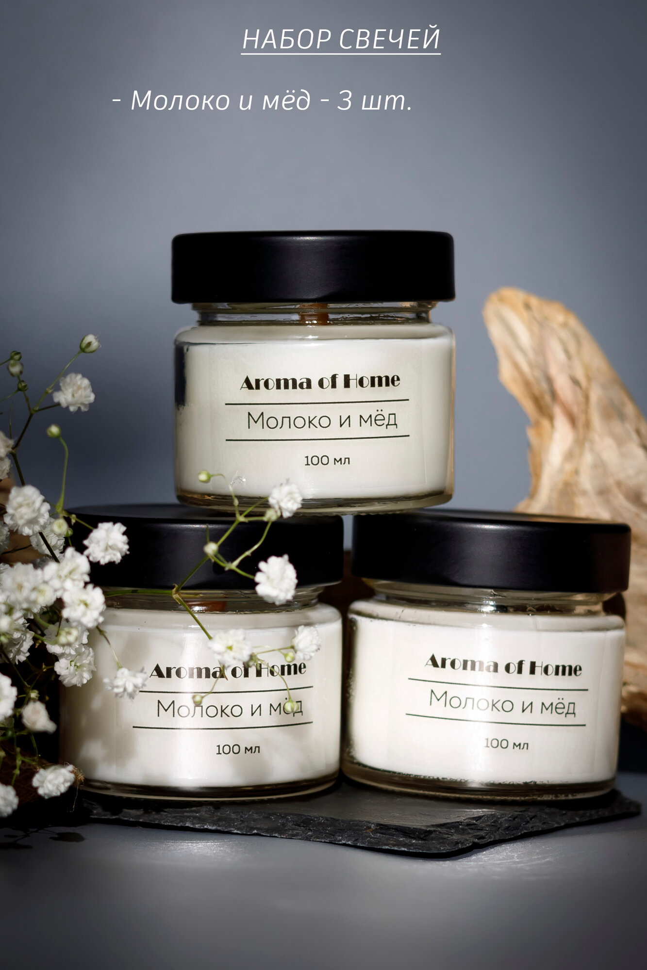Набор ароматических свечей 3 шт. "Молоко и Мёд" 100 мл, кокосовый воск и деревянный фитиль, Aroma of Home