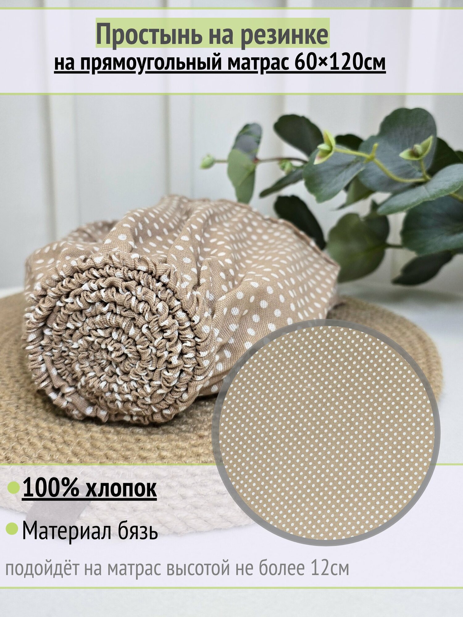 Простынь на резинке на прямоугольный матрас "Горох на кофе бязь" 60х120 см.