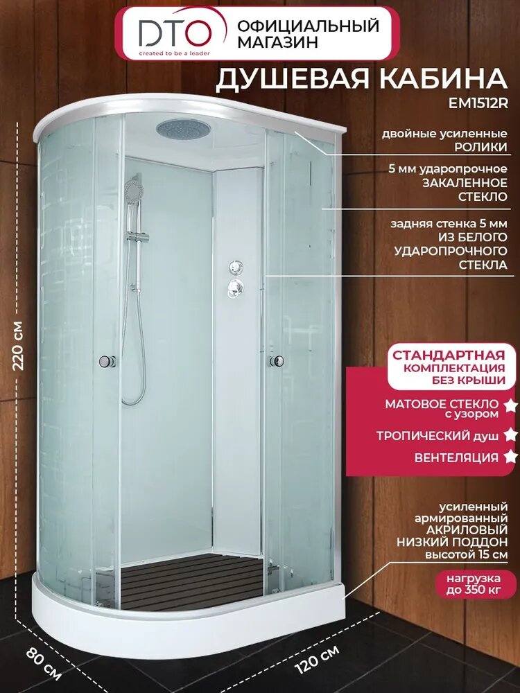 Душевая кабина DTO с крышей, низким поддоном, матовое стекло с рисунком, 120х80х220 см, серия EM