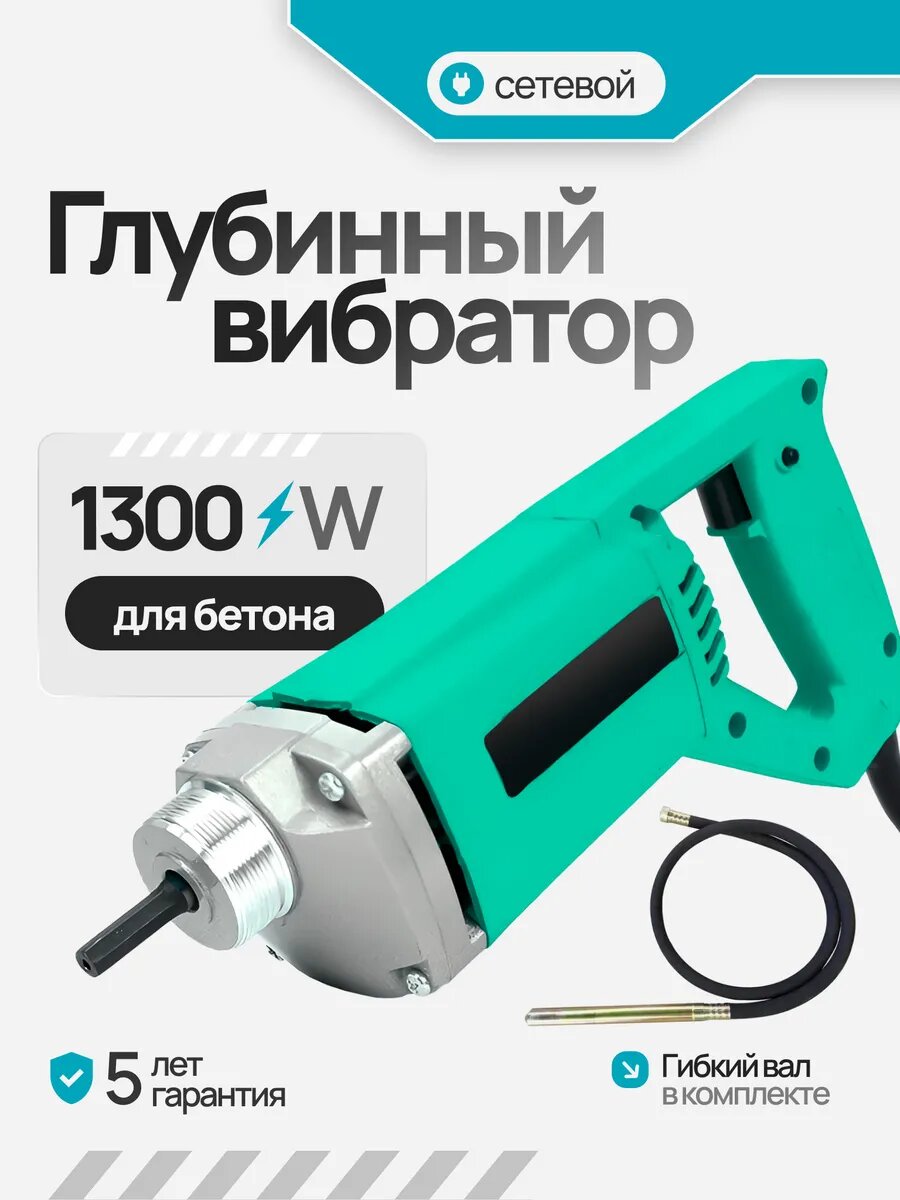 Глубинный вибратор для бетона 1300Вт с гибким валом