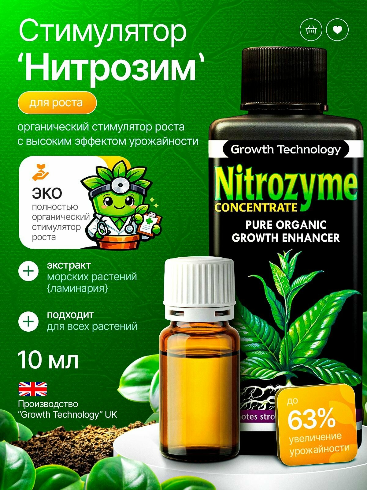 Мощный органический стимулятор роста для рекордных урожаев "Нитрозим"