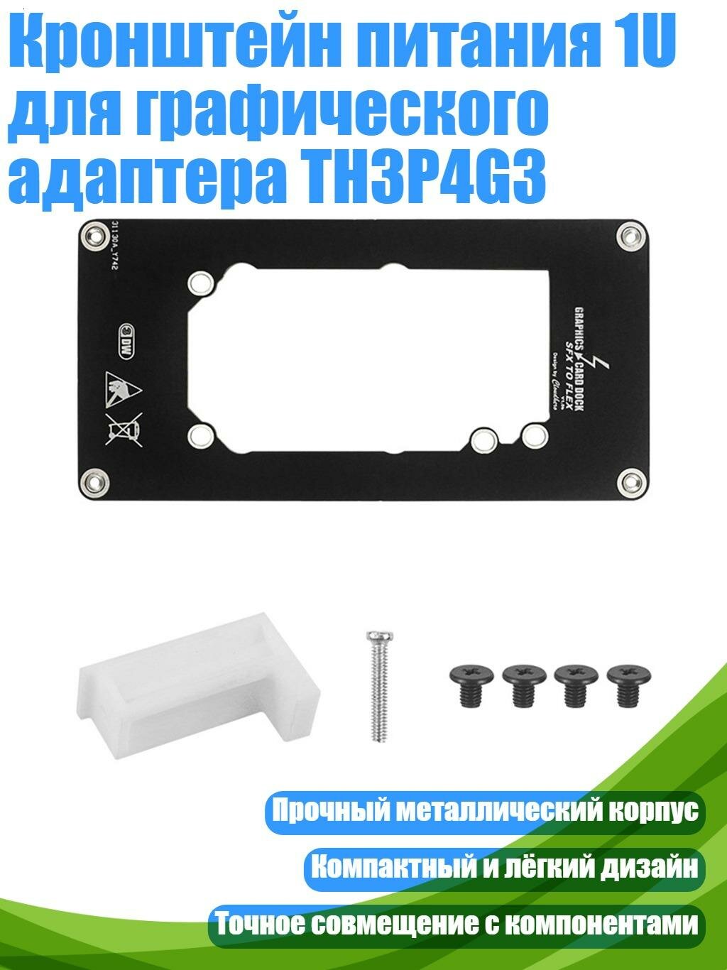 Кронштейн питания 1U для графического адаптера TH3P4G3