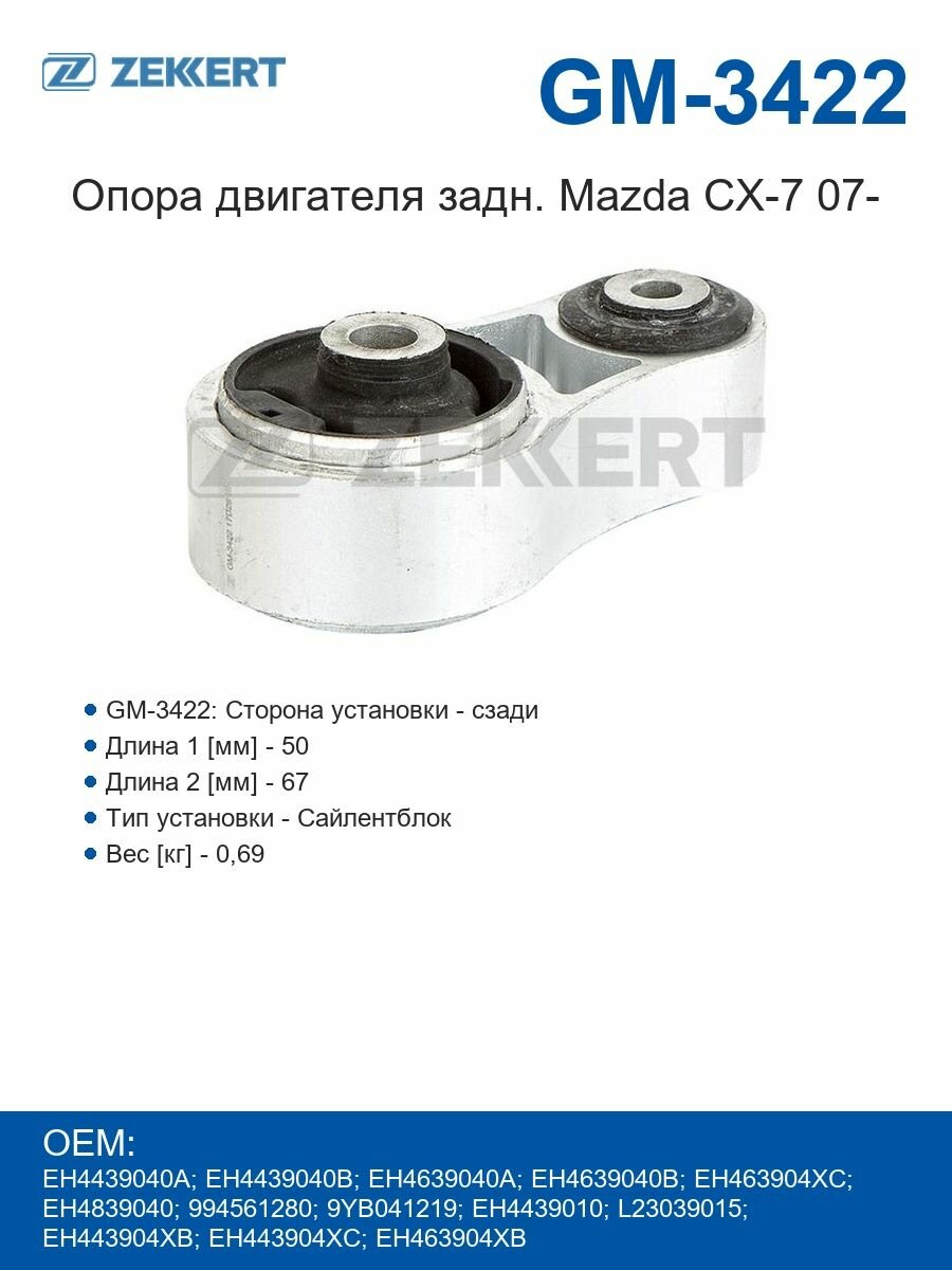 Zekkert Опора двигателя задняя Mazda CX-7 с 2007 года
