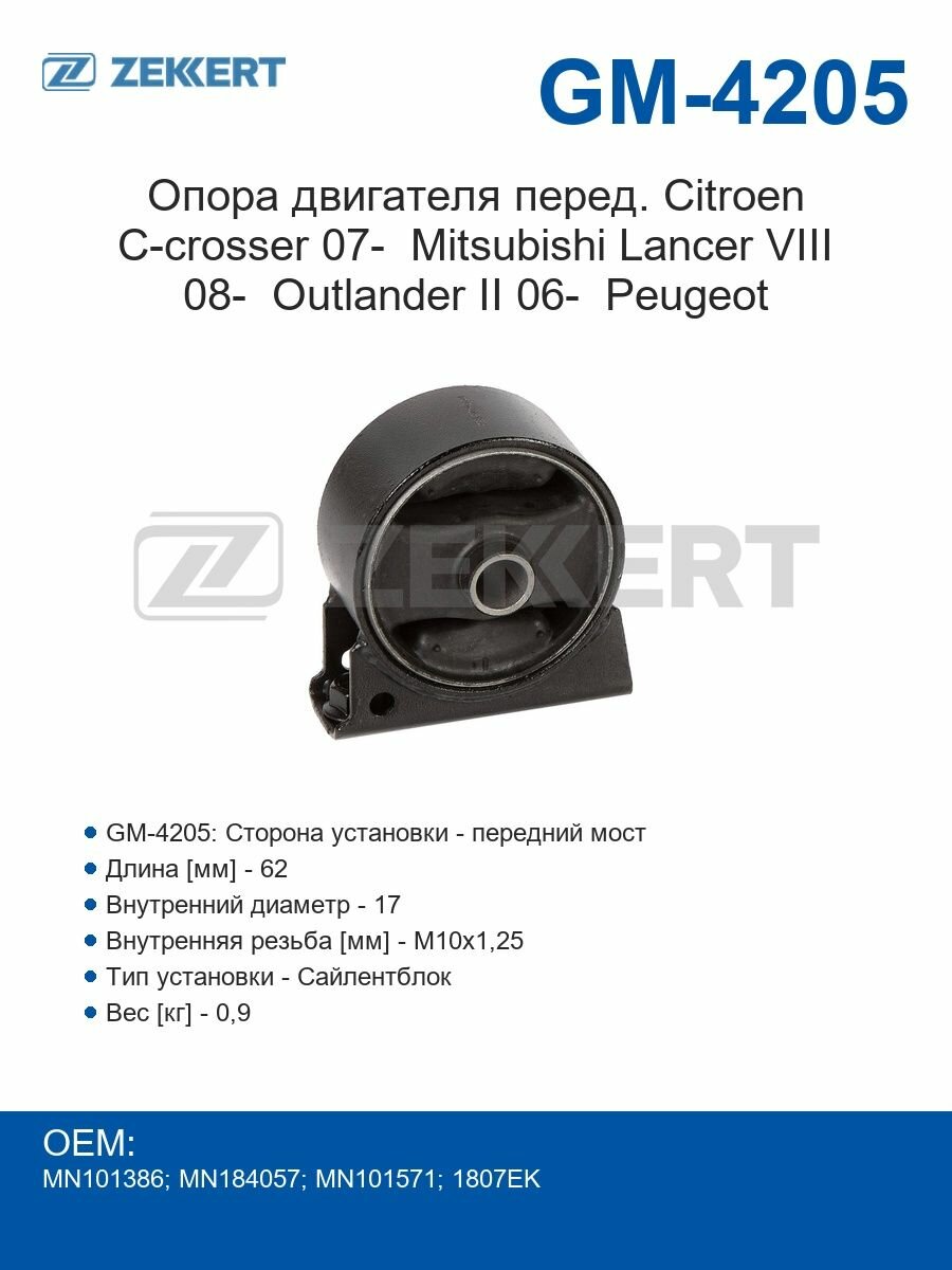 Zekkert Опора двигателя передняя Citroen C-crosser с 2007 года Mitsubishi Lancer VIII с 2008 года Outlander II с 2006 года Peugeot