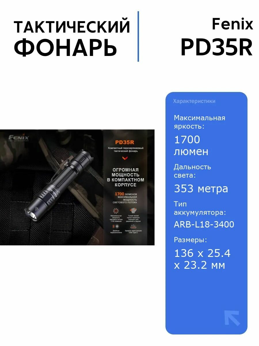 Фонарь Fenix PD35R 1700 люмен, тактический, 353 метра, 6 режимов, USB Type-C, для охоты и активного отдыха