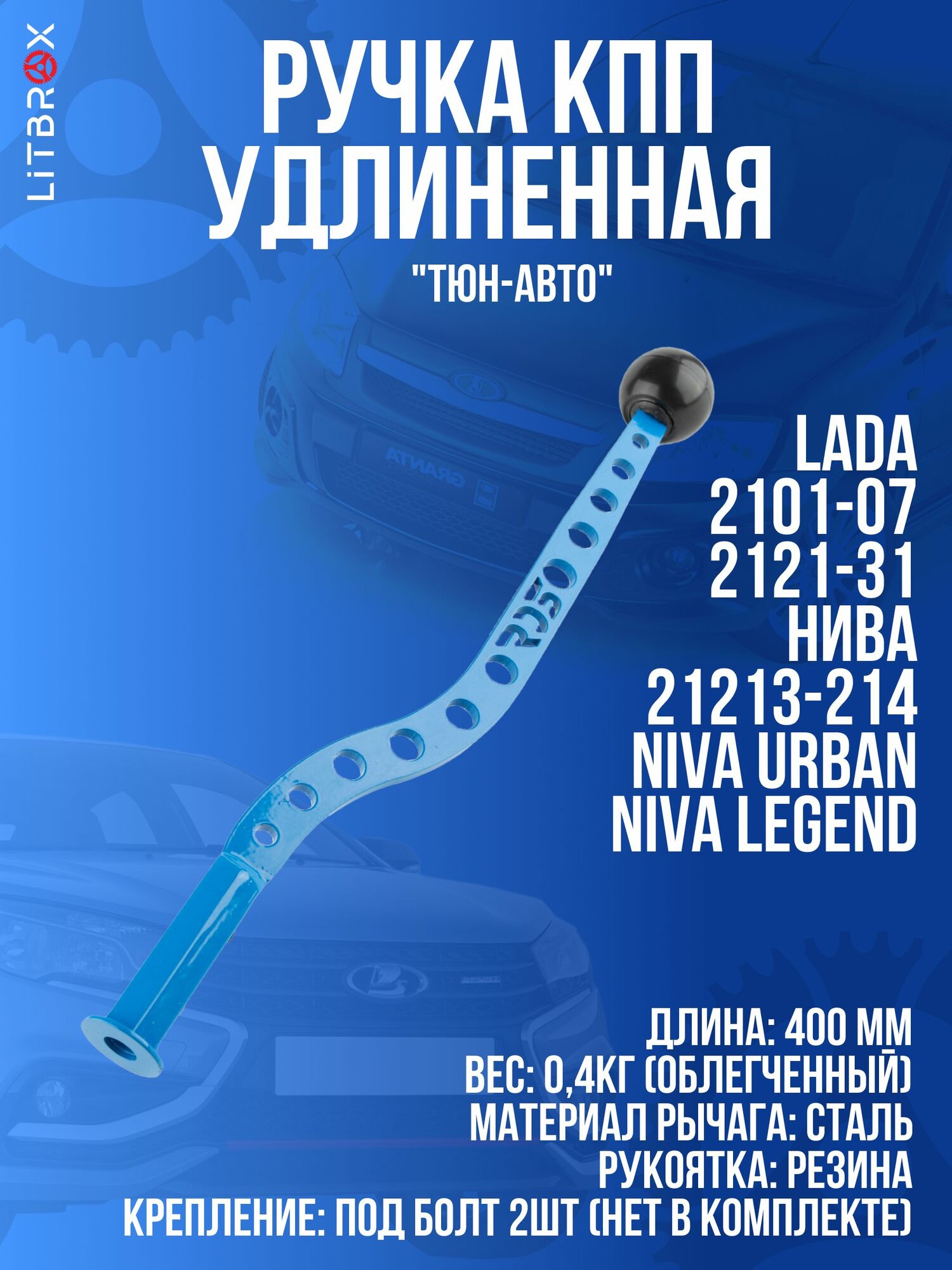 Ручка КПП удлиненная Голубая "Тюн-Авто" RDS / ВАЗ LADA 2101-07, 2121-31 Нива, 21213-214 Niva Urban, Niva Legend