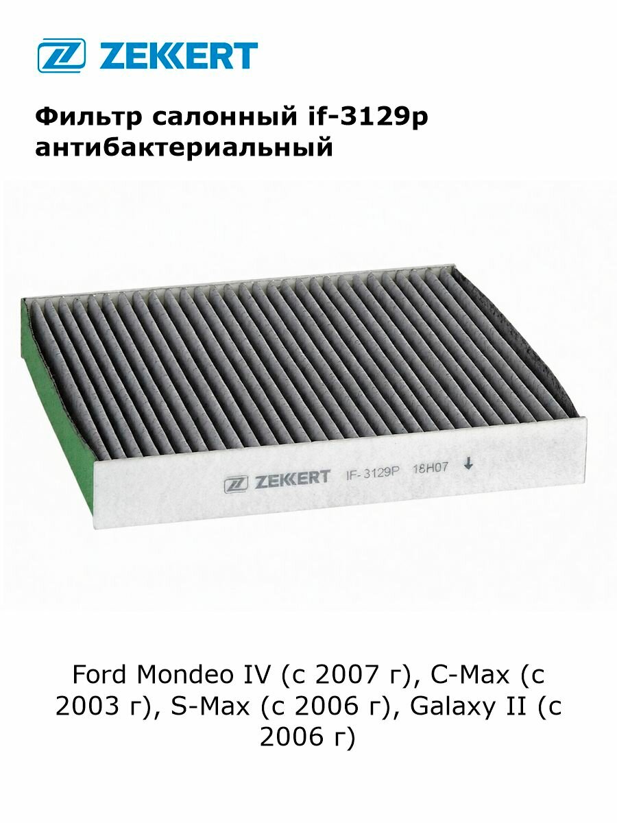 Фильтр салонный для Ford Mondeo IV (с 2007 г), C-Max (с 2003 г), S-Max (с 2006 г), Galaxy II (с 2006 г) антибактериальный арт if-3129p