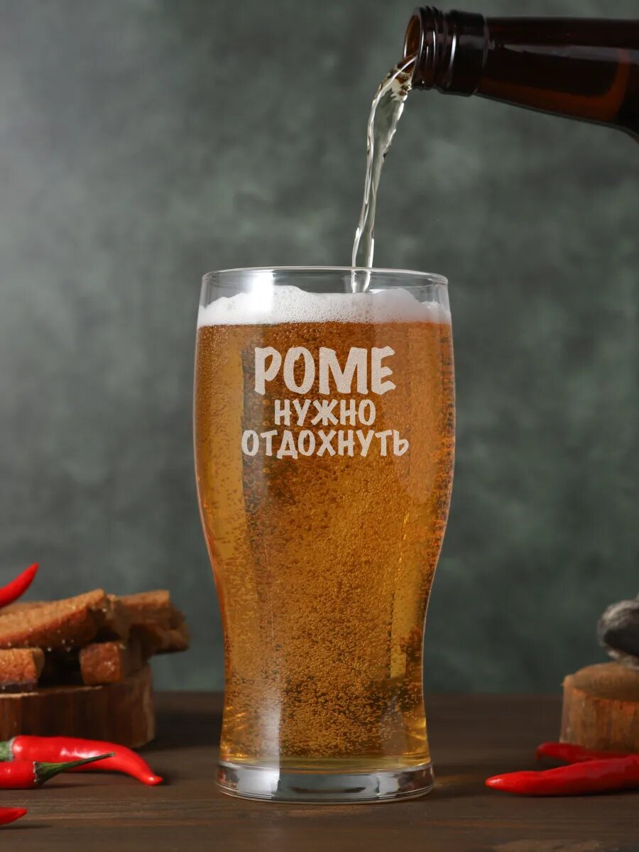 Бокал пивной с приколом, подарок Роме