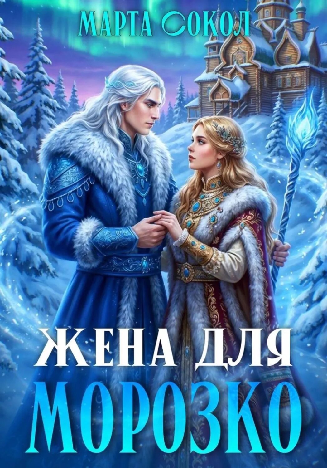 Жена для Морозко [Цифровая книга]