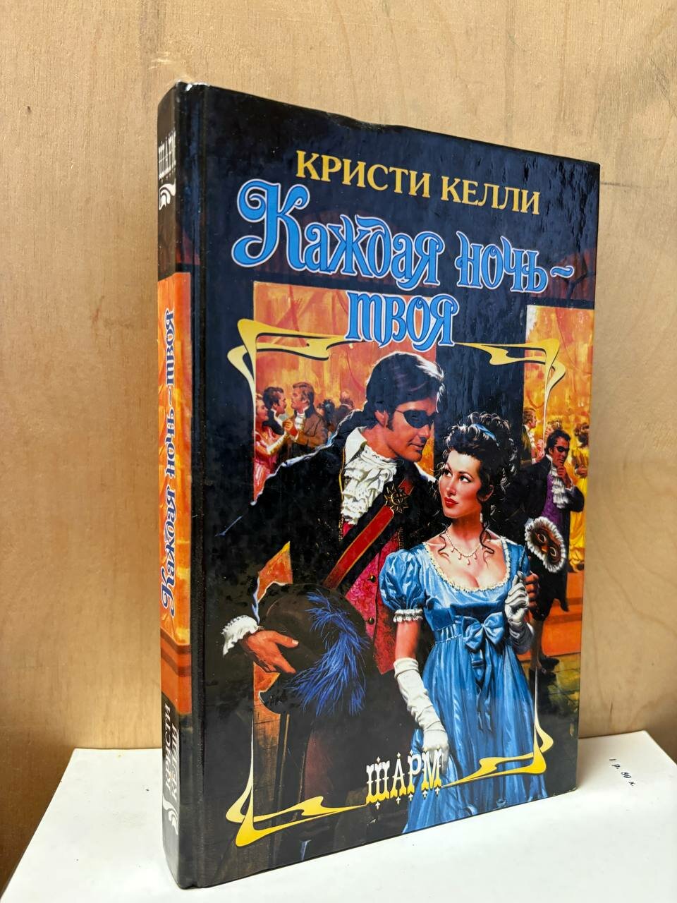 Каждая ночь - твоя