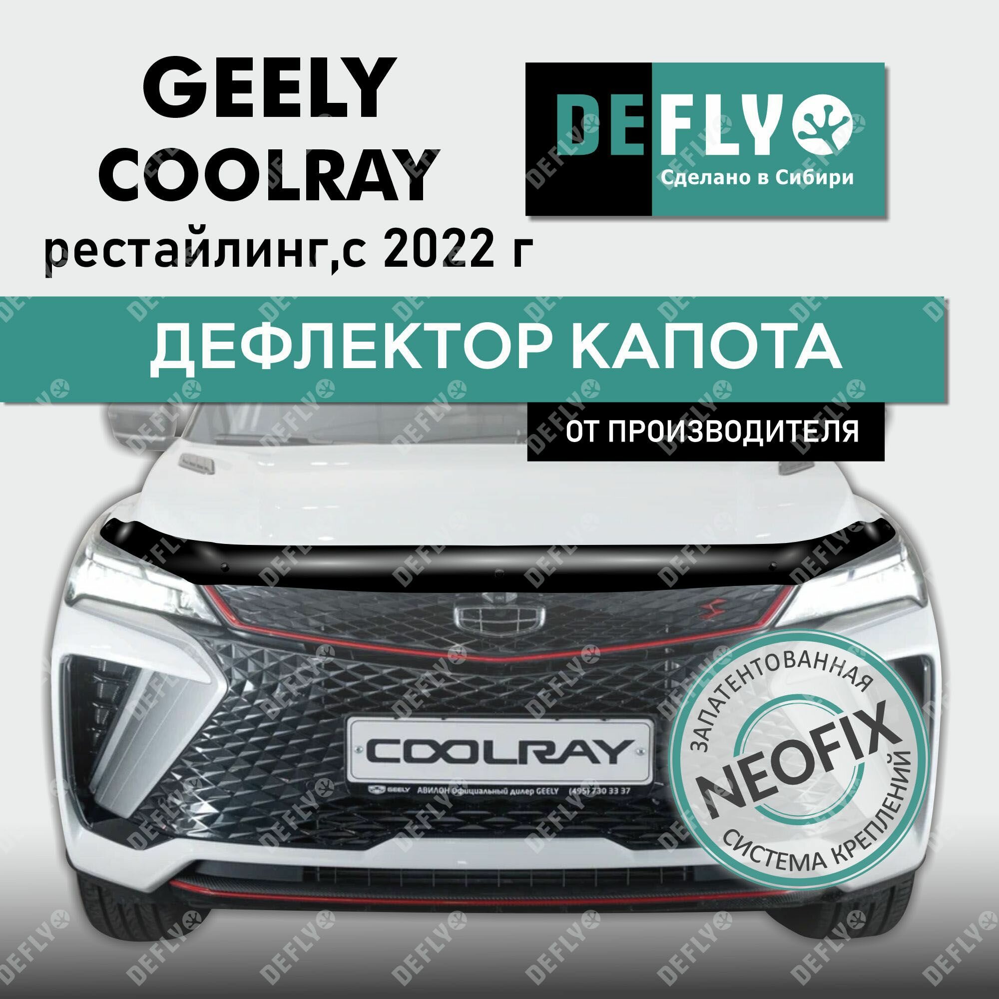 Дефлектор капота NEOFIX Geely Coolray, 2022-н. в, рестайлинг