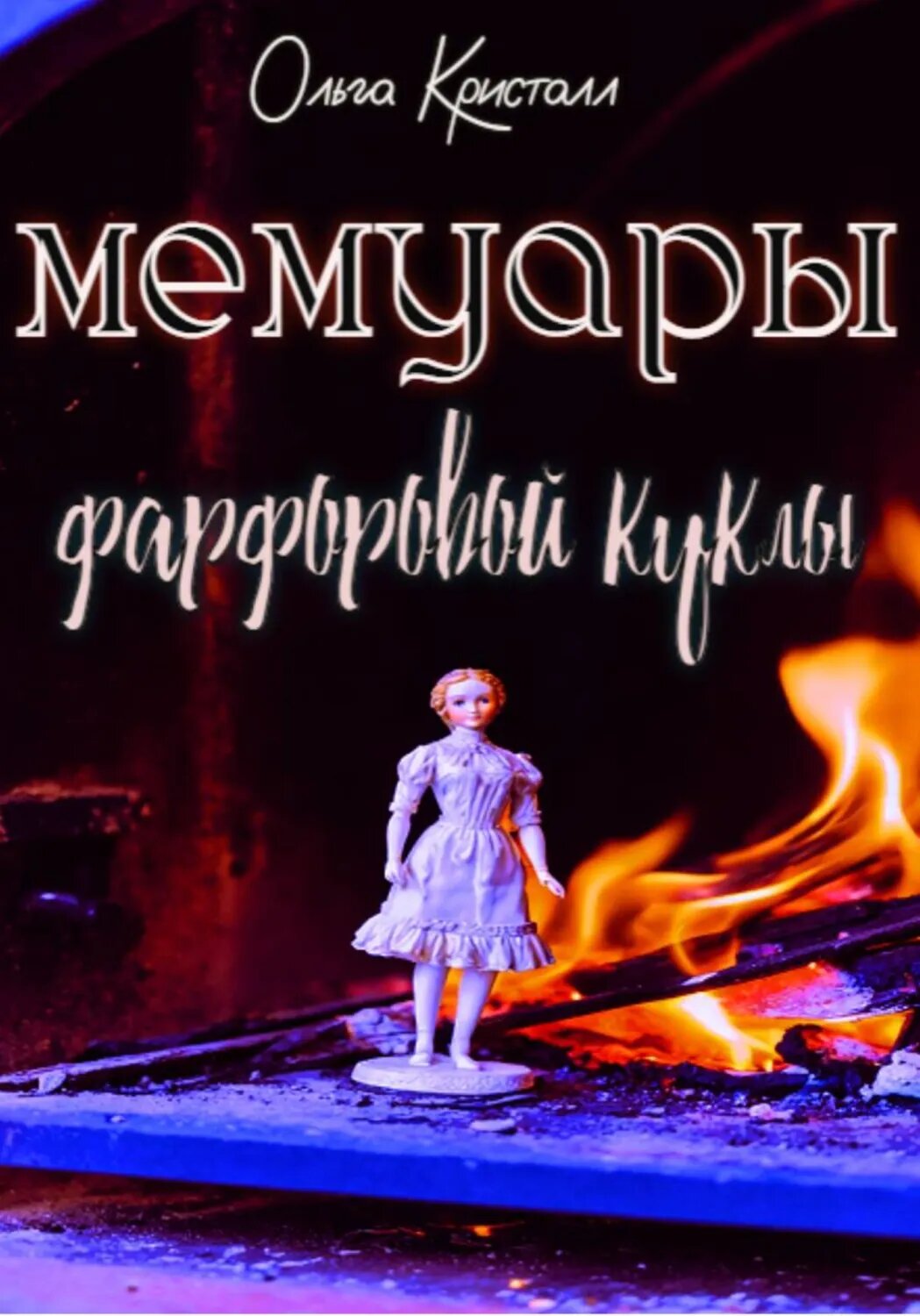 Мемуары фарфоровой куклы [Цифровая книга]