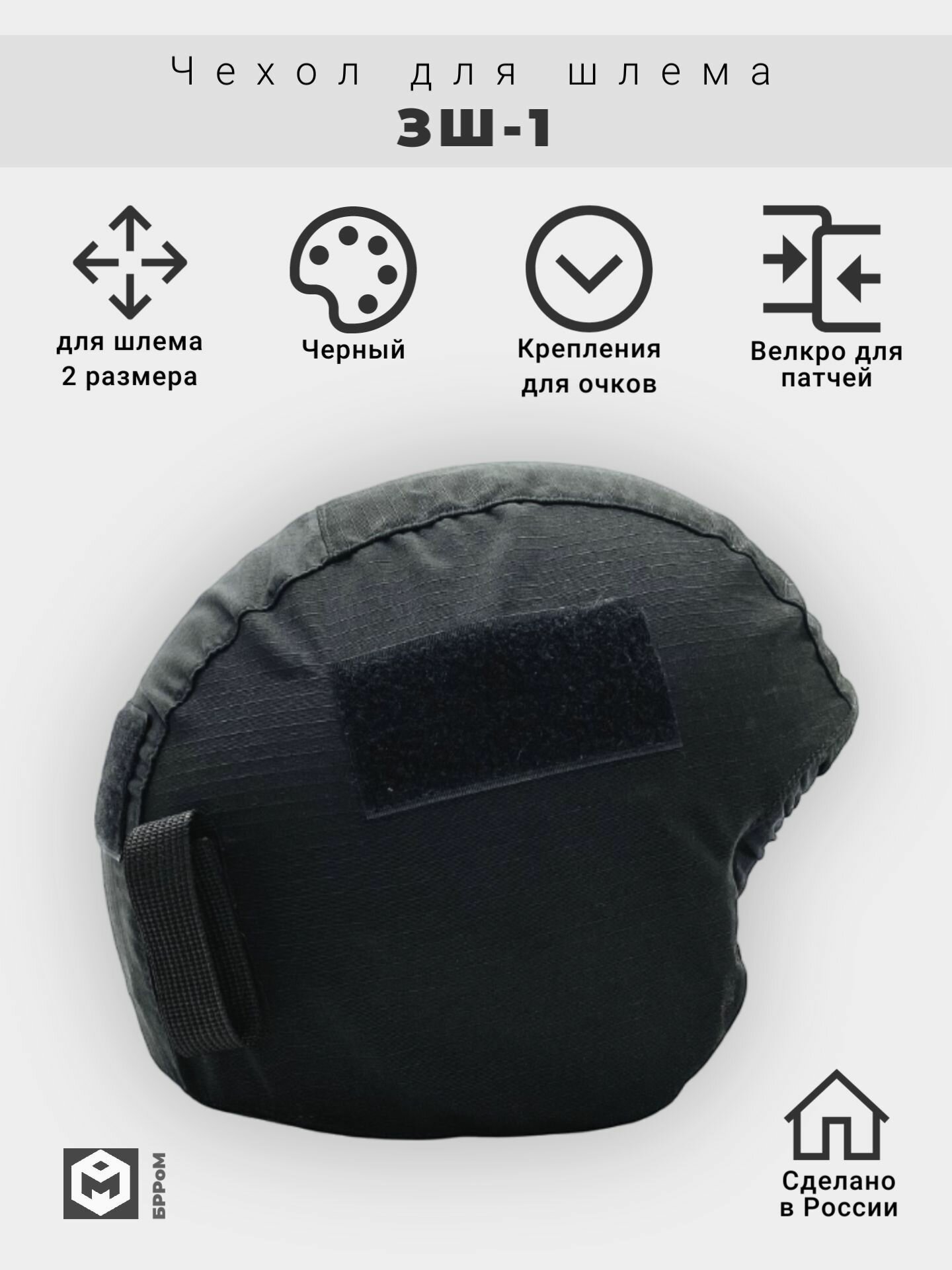 Чехол на шлем ЗШ-1
