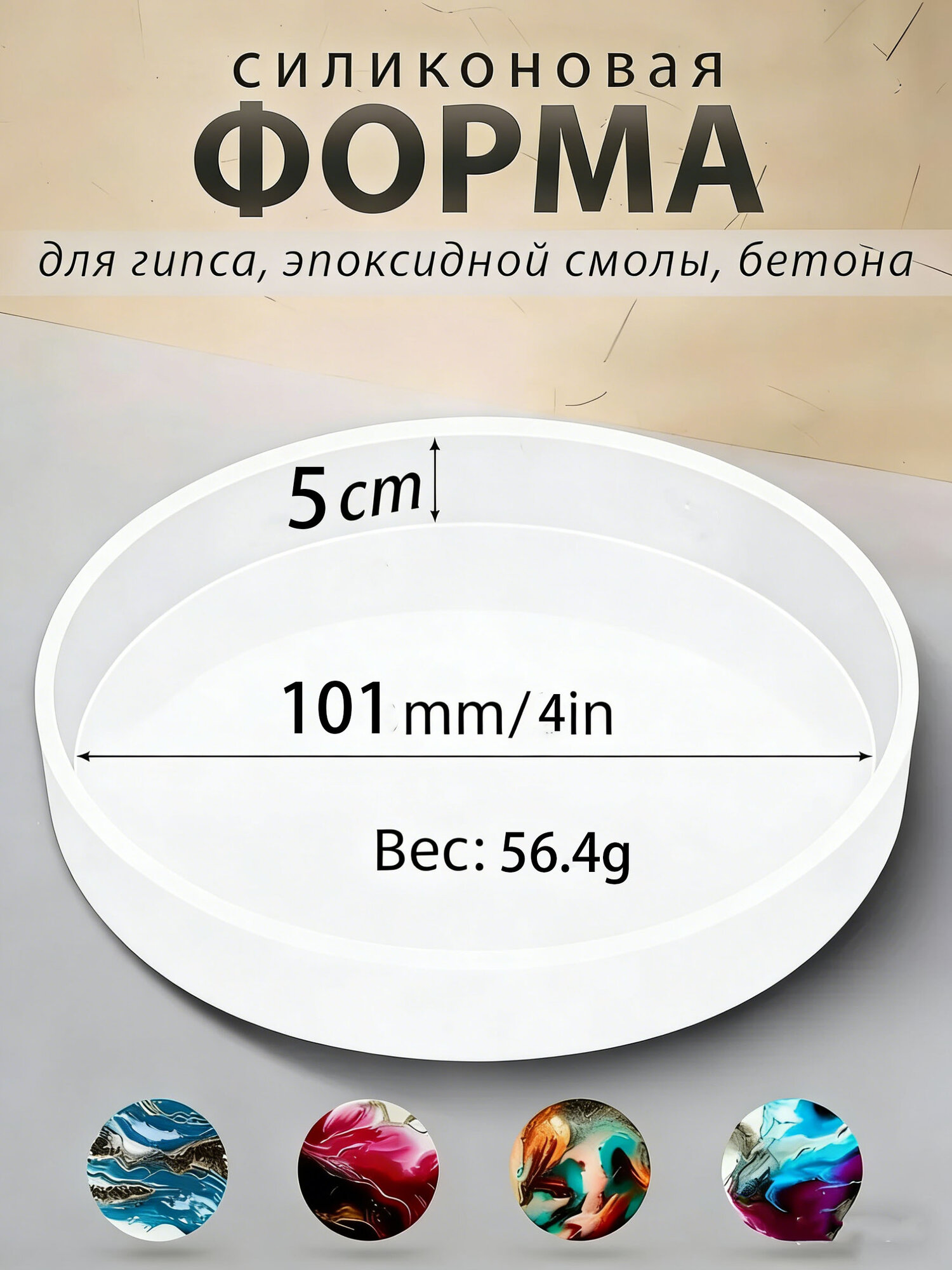 Силиконовая форма для гипса, эпоксидная смола для бетона/круглая форма для столешницы, 2 дюйма-101 мм, 1 штука белого цвета