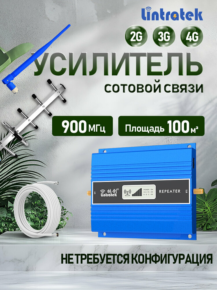 Репитер сотовой связи Lintratek 900 МГц (B8): усилитель интернета с двумя антеннами