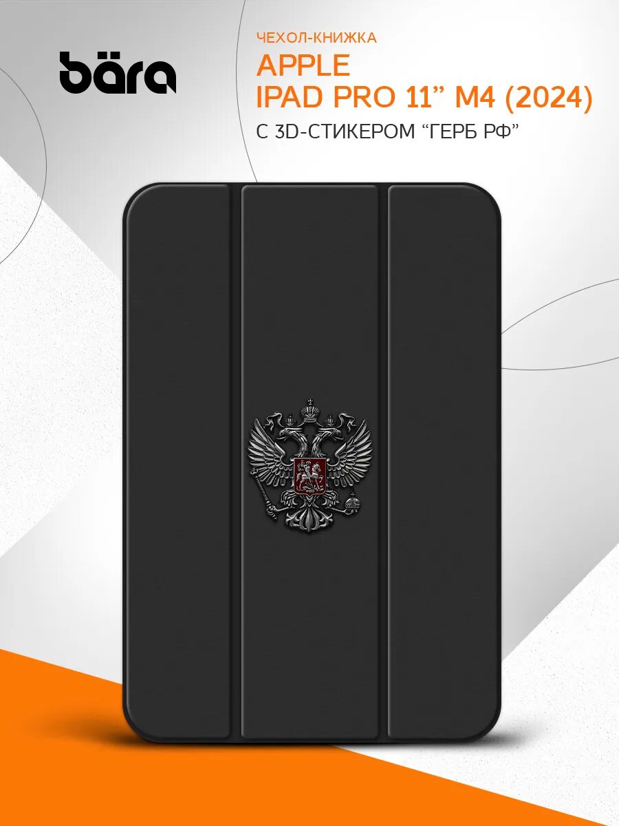 Чехол книжка с гербом на Apple iPad Pro 11” M4(2024) защитный, черный, металл