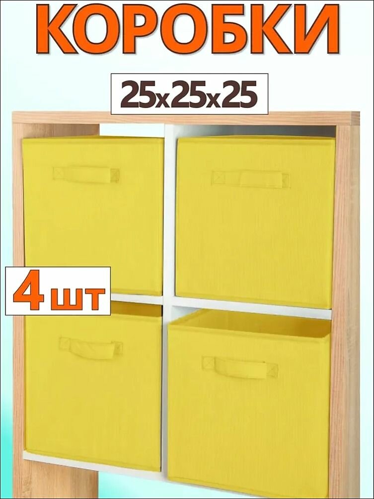 Органайзер для хранения вещей 25х25х25 см, желтый, 4 шт·····