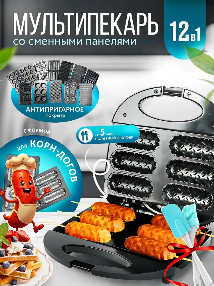 Вафельница 12в1 для корн-догов 2000 Вт, черный, черно-серый