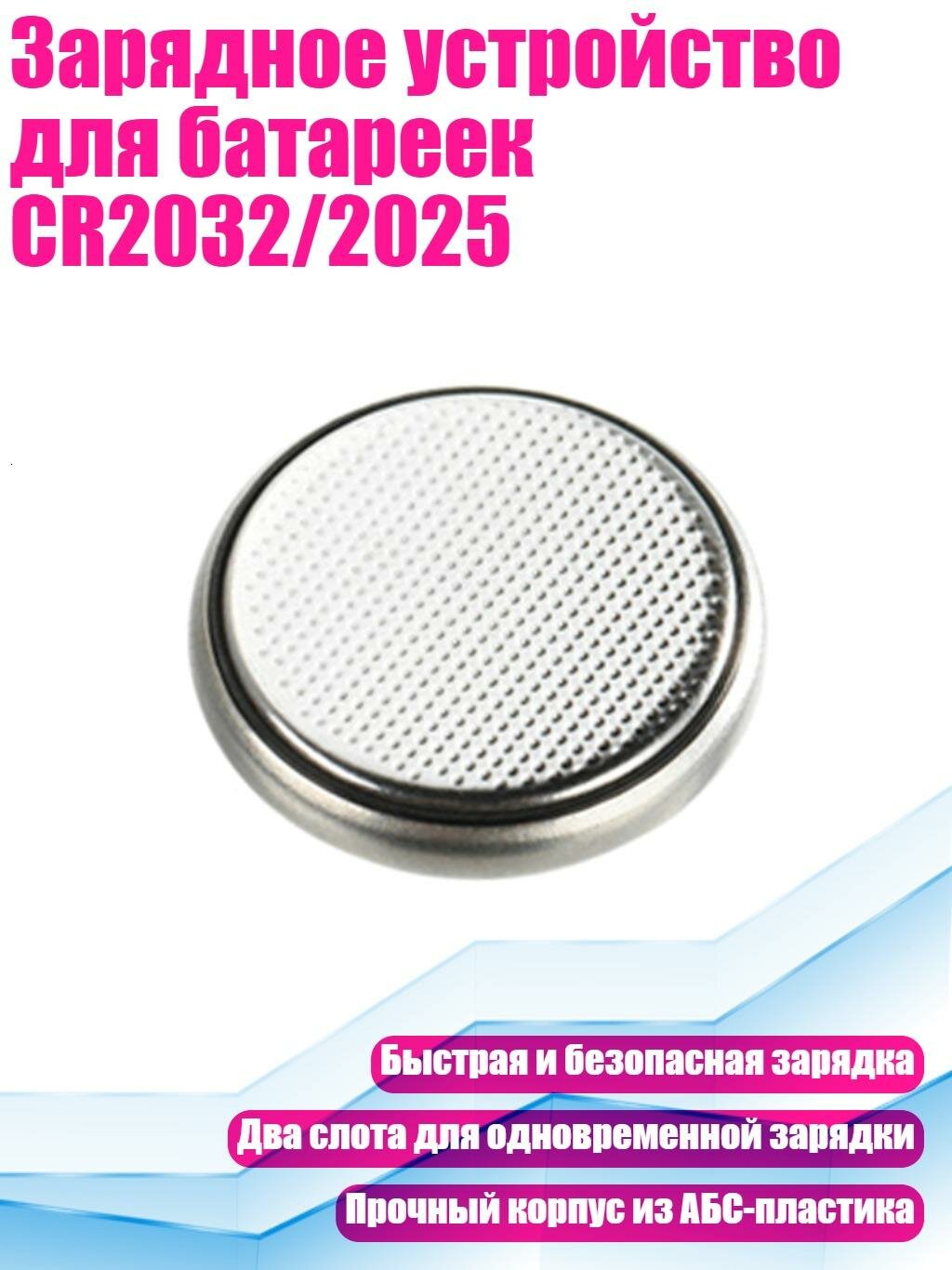 Зарядное устройство для батареек CR2032/2025, 1632 ЛИР