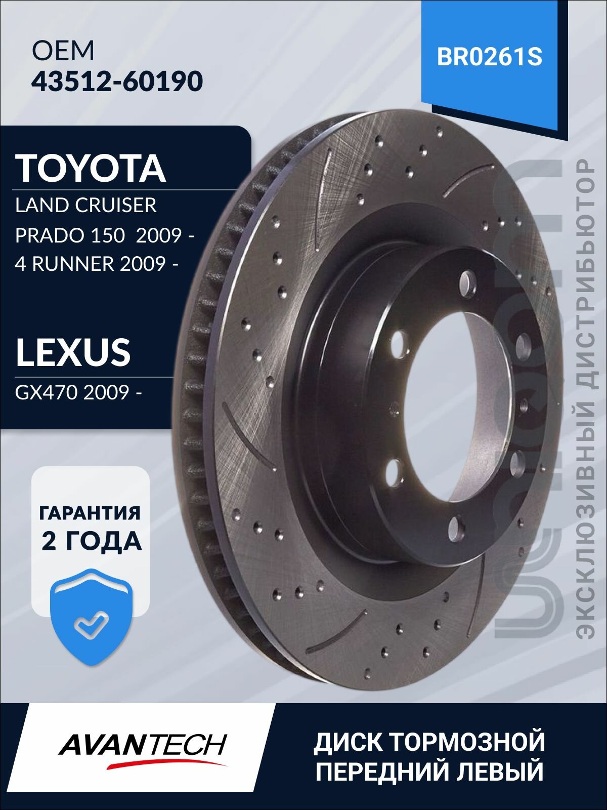 Диск тормозной передний левый перфорированный TOYOTA LAND CRUISER PRADO 150 (GDJ15, GRJ15, TRJ150); LEXUS GX400/460 (GRJ158, URJ150); LEXUS GX460 (URJ150); AVANTECH BR0261S