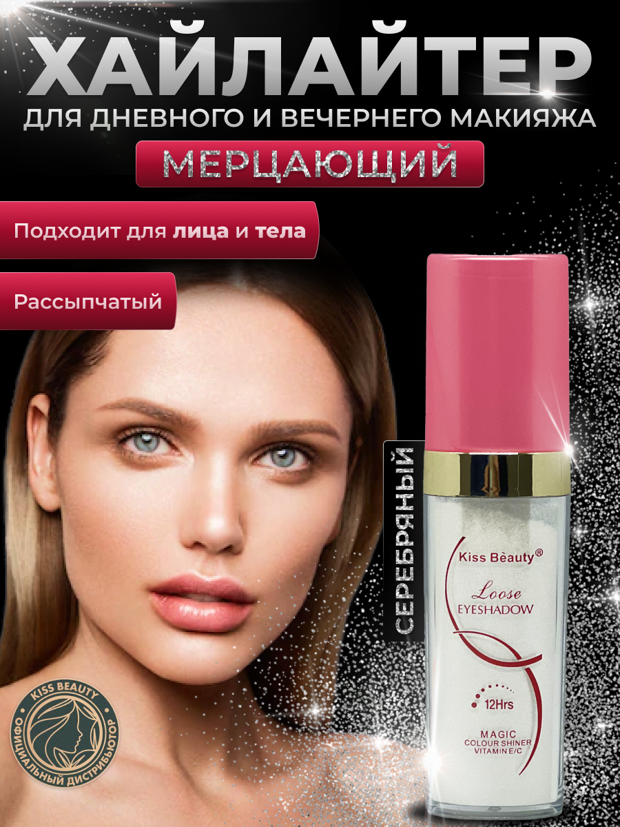 Сухой рассыпчатый Хайлайтер для лица и тела Кiss beauty / Косметика в стике с блестками / Скульптор