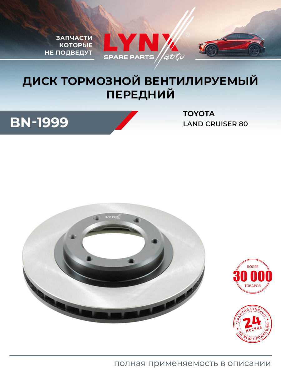 Диск тормозной передний правый/левый подходит для TOYOTA LAND CRUISER / LEXUS LX / LYNXauto BN-1999
