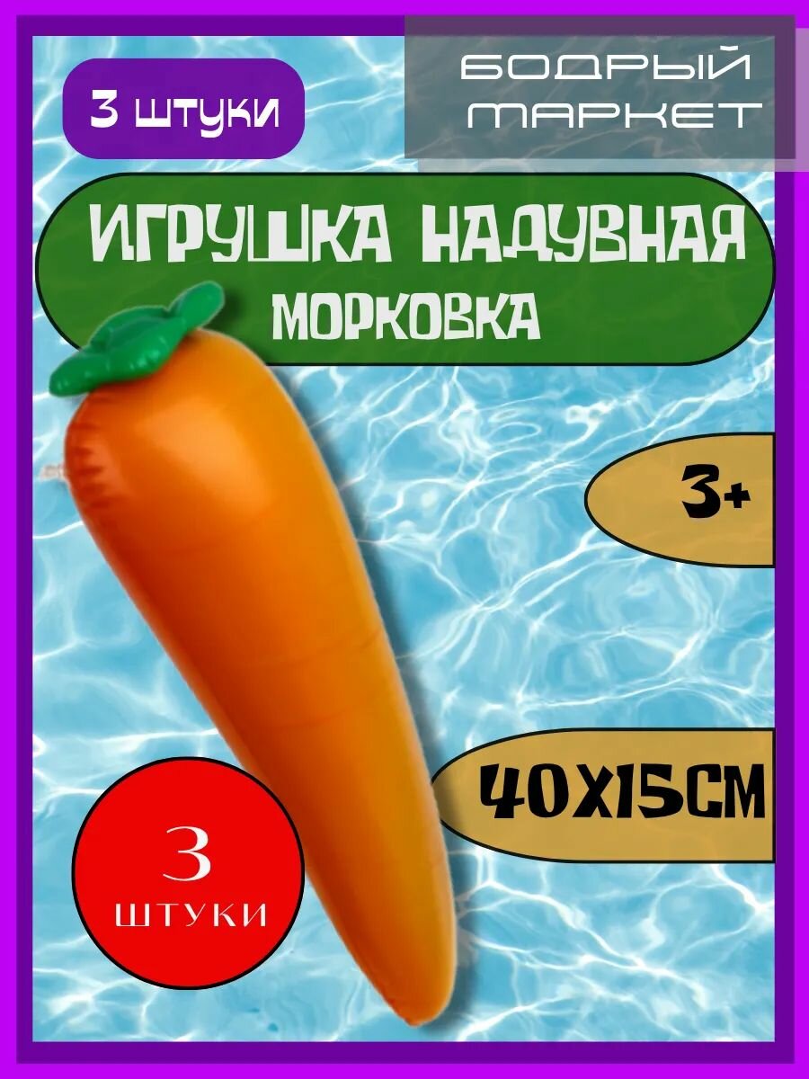 Игрушка надувная "Морковка", 40х15см, ПВХ 3 штуки