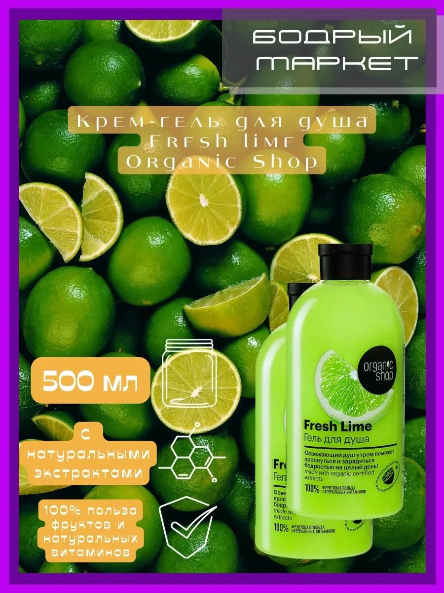 Гель для душа Fresh Lime 2 штуки