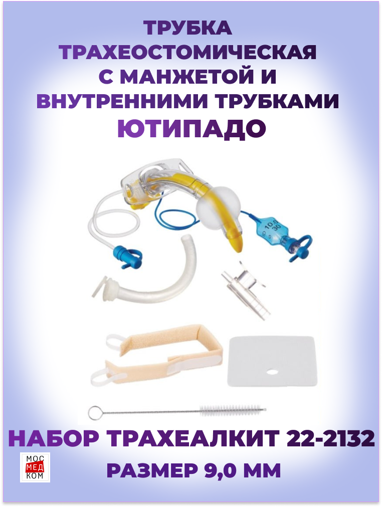 Трубка трахеостомическая с манжетой и внутренними трубками ютипадо / Набор Трахеалкит® 22-2132, размер 9.0 мм