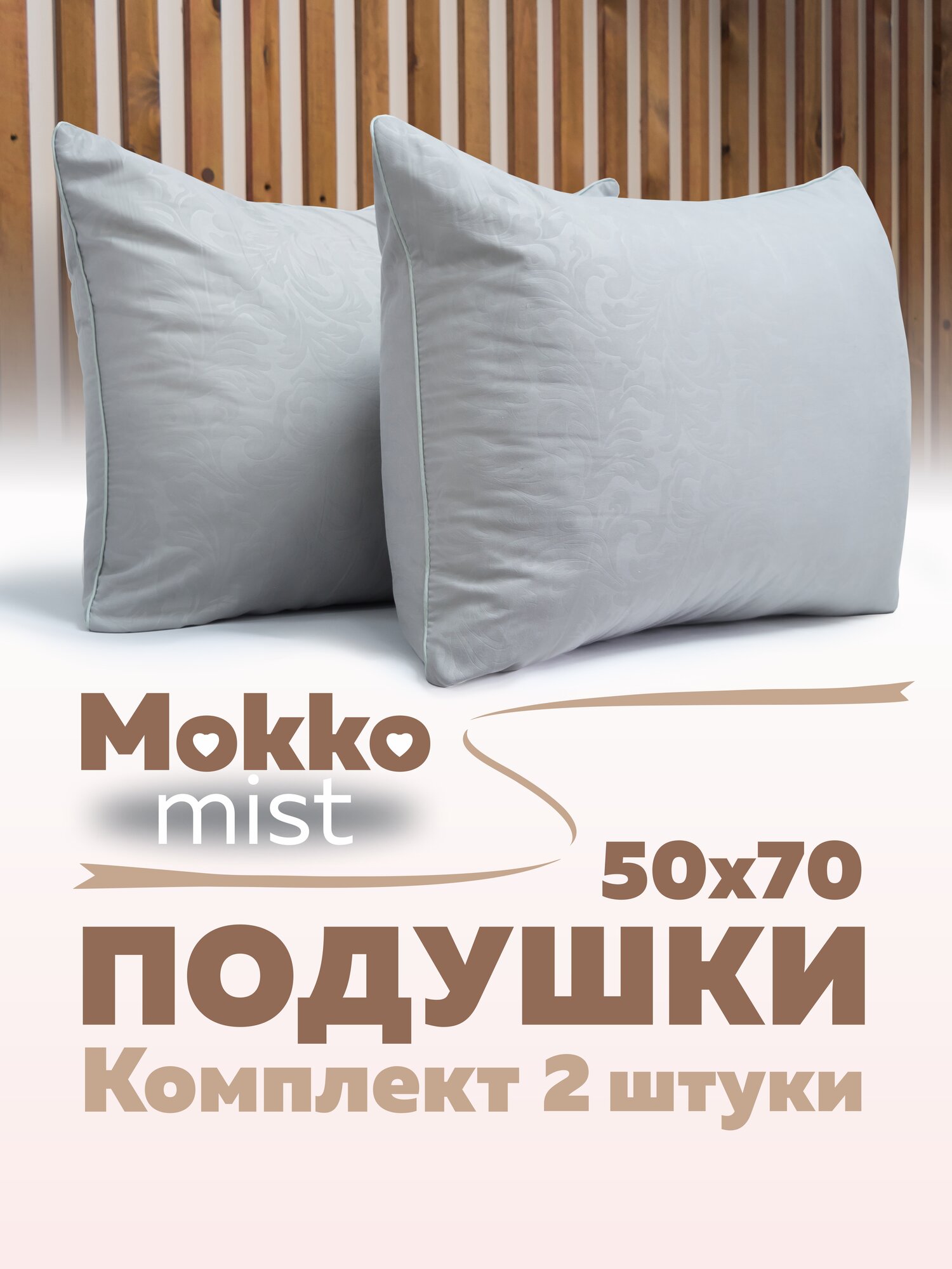 Комплект подушек Мягкий сон Мокко