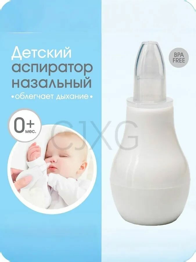 Аспиратор назальный детский, аспиратор для новорожденных, соплеотсос груша