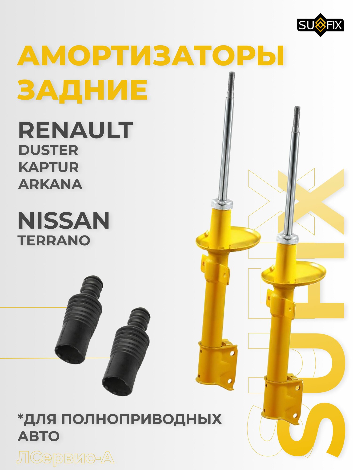 Комплект (2 шт) из двух амортизаторов задние + 2 пыльника для полноприводных: Renault - Duster, Arkana, Kaptur; Nissan - Terrano (стойки задние дастер террано)