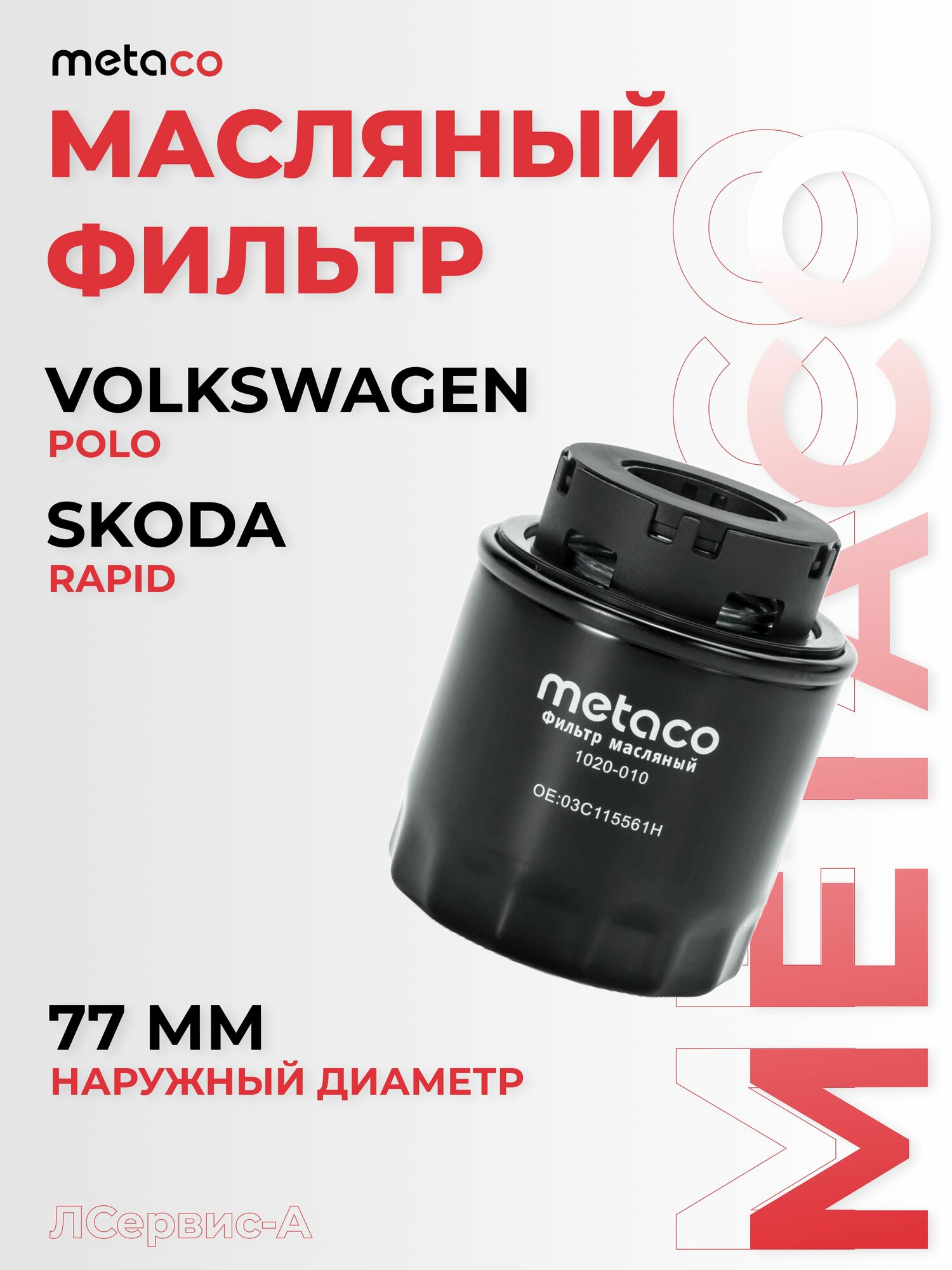 Масляный фильтр Metaco для: Volkswagen Polo Golf Jetta Skoda Rapid Octavia Fabia CFNA, CFNB (цепной привод)