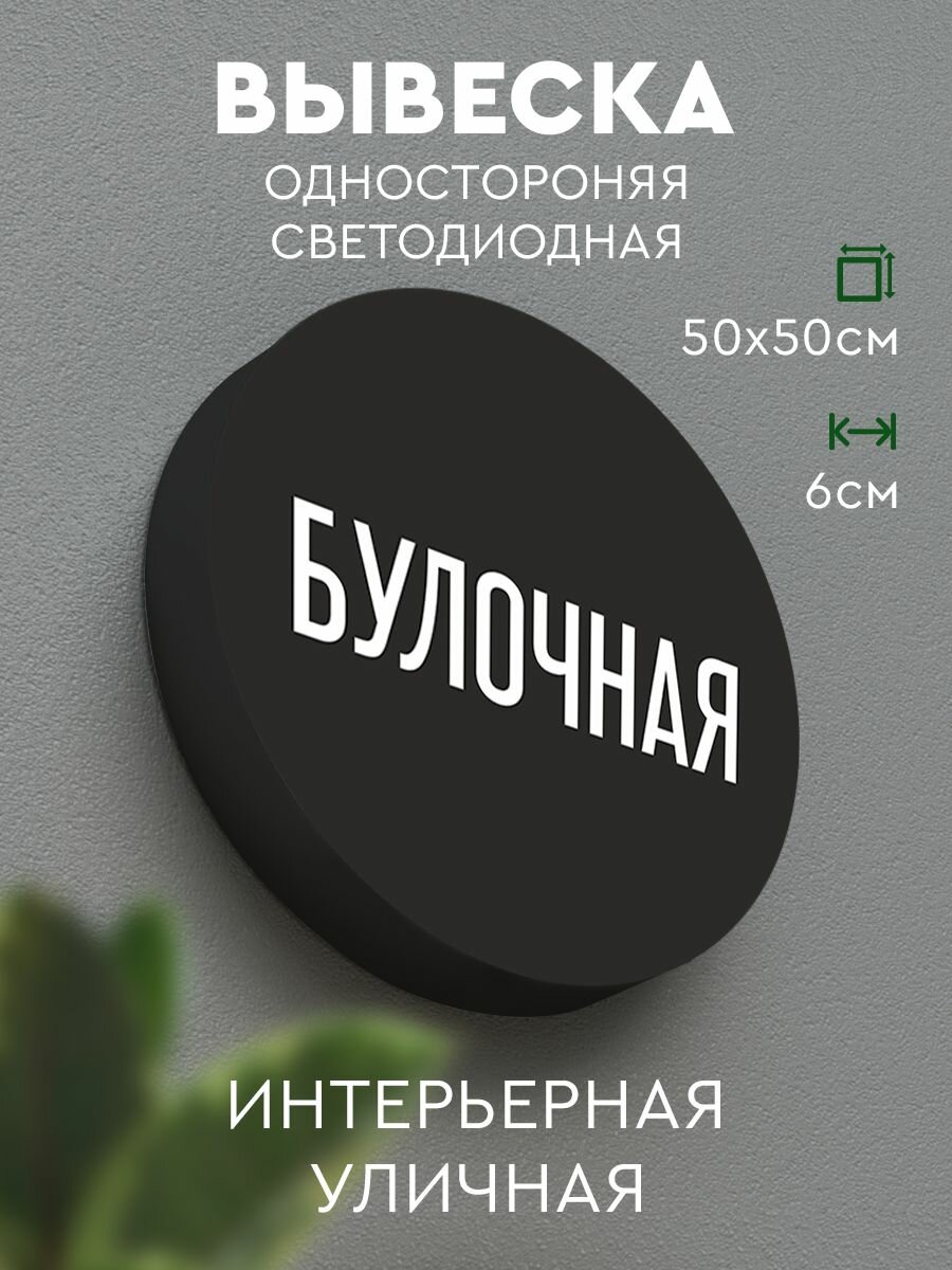 Световая вывеска для улицы и для интерьера односторонняя с подсветкой 50 см. "Булочная" 1