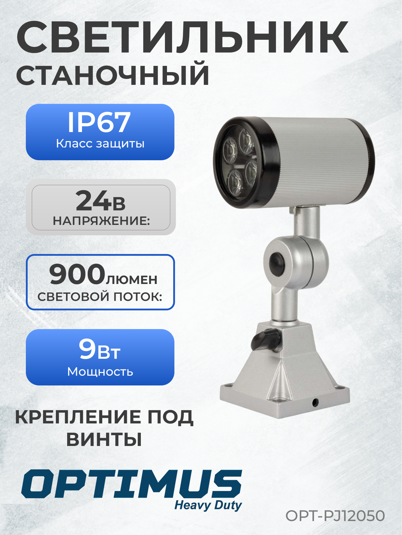 Светильник светодиодный станочный IP67, 24V, 9W, крепление под винты
