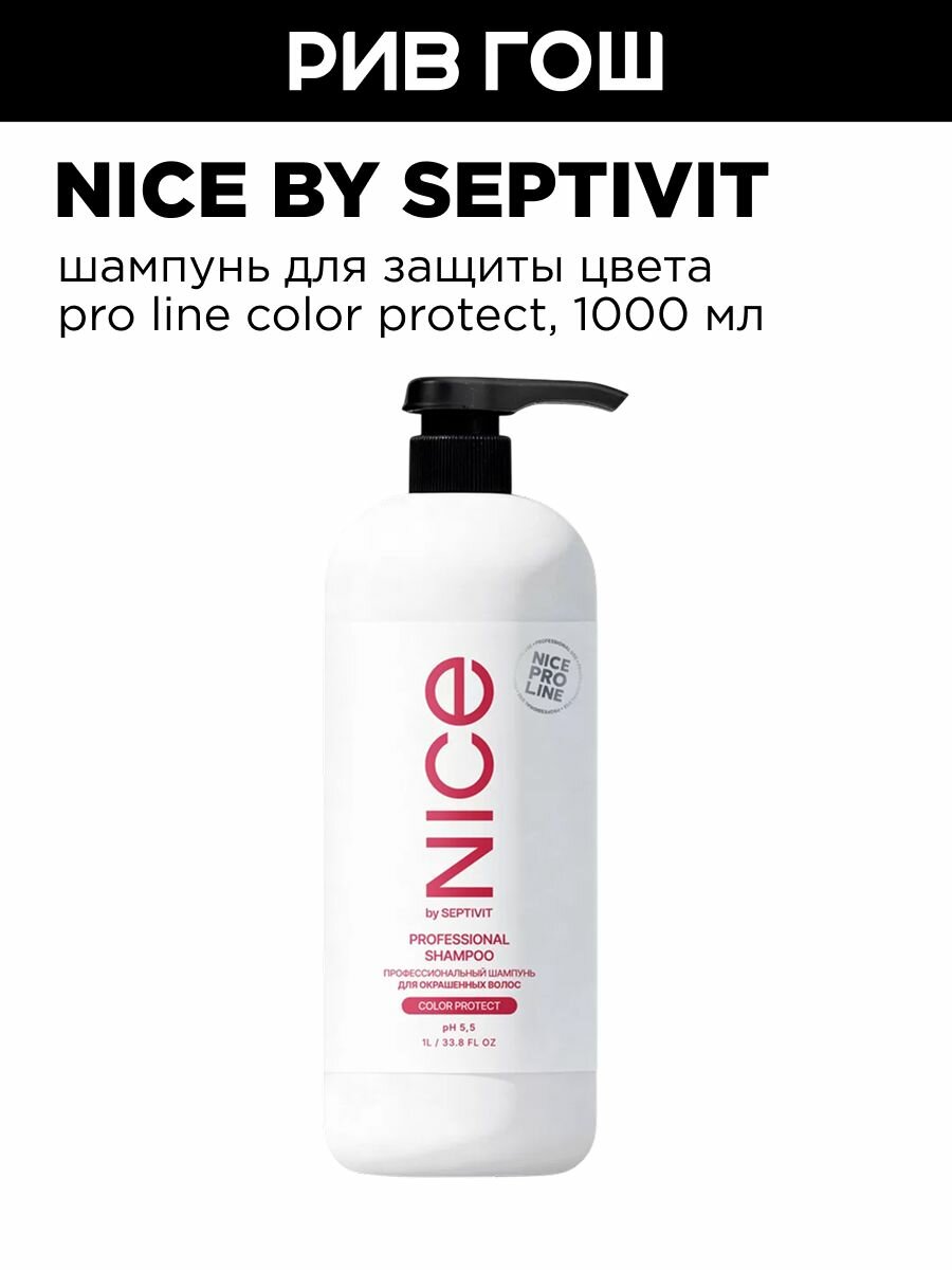 NICE BY SEPTIVIT Шампунь для окрашенных волос Pro Line, 1000 мл
