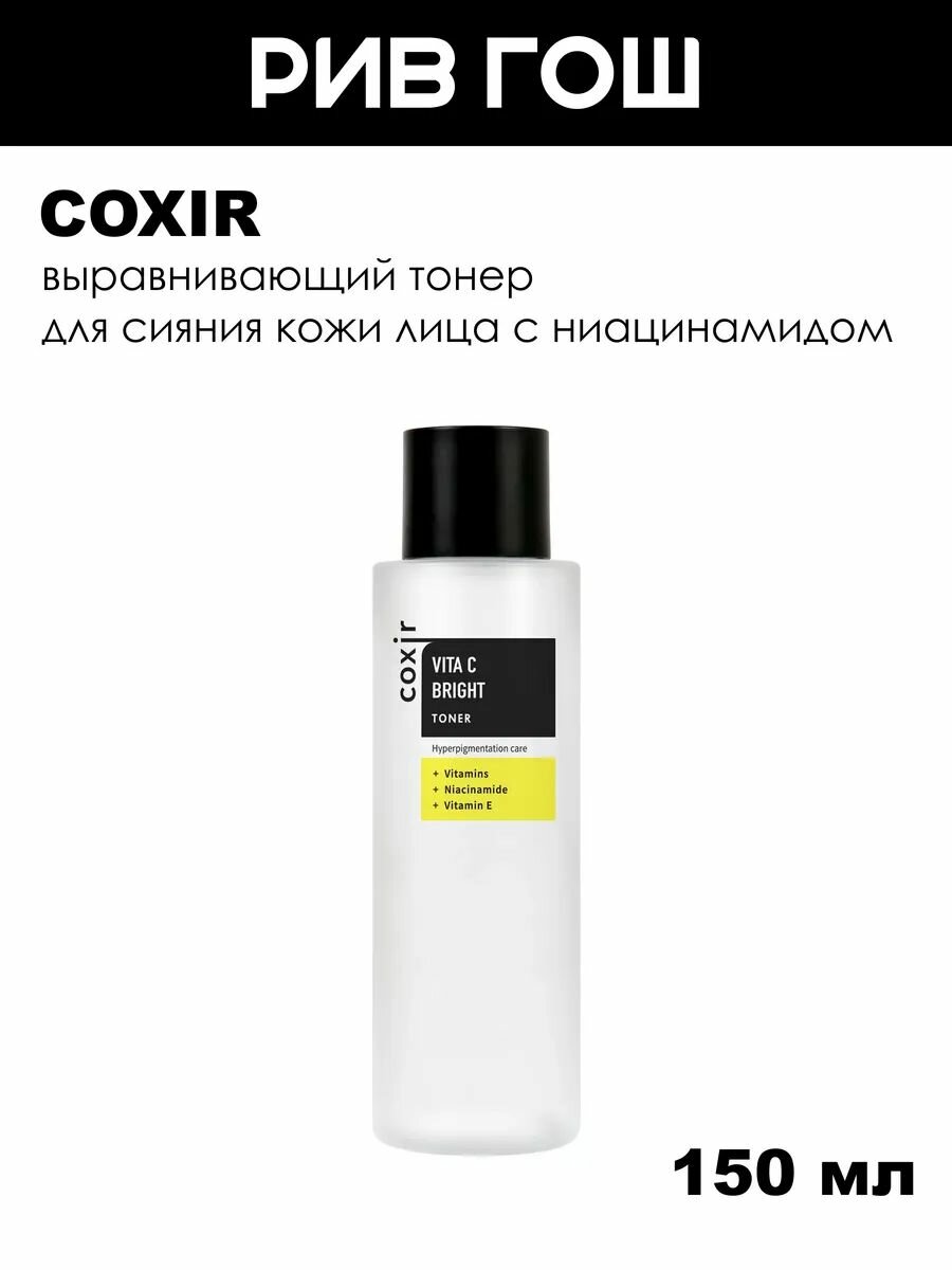COXIR Тонер для лица для сияющей ровной кожи с ниацинамидом и витамином С, 150 мл