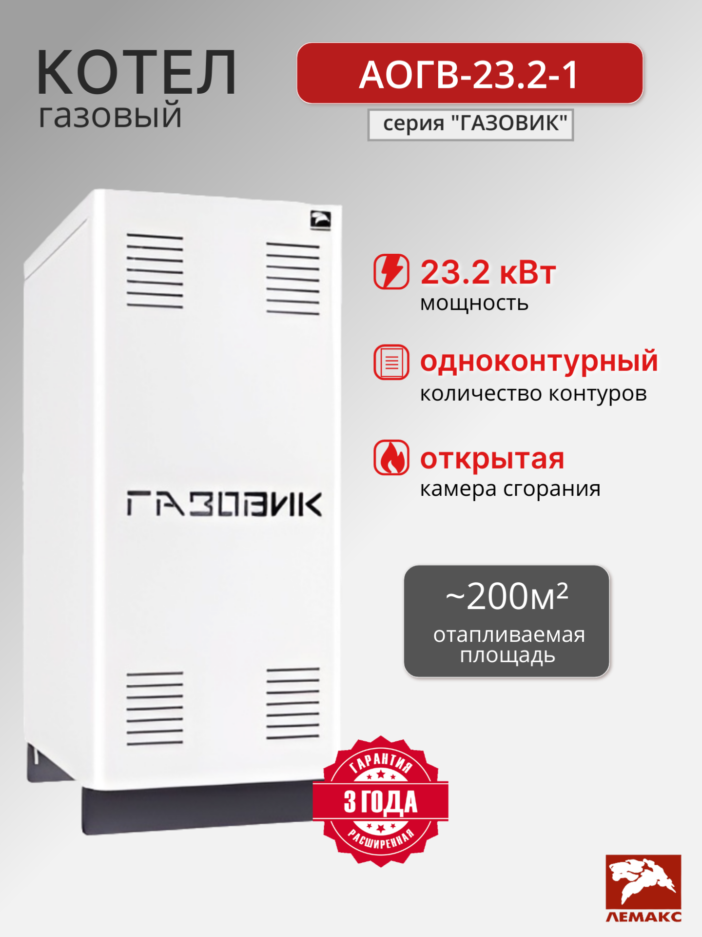Котел газовый напольный Лемакс АОГВ 23.2-1 одноконтурный (23.2кВт)