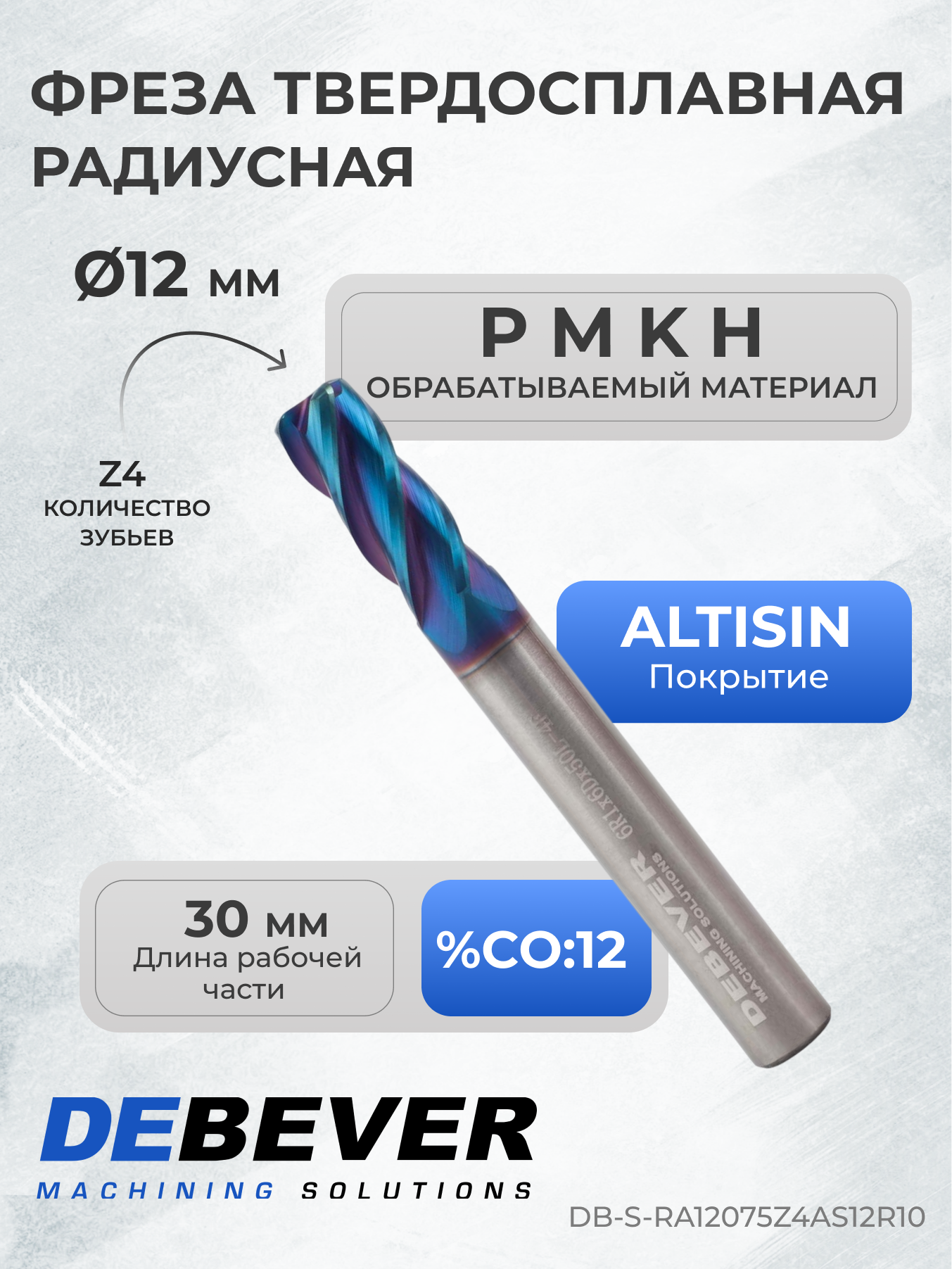 DB-S-RA12075Z4AS12R10 Фреза твердосплавная радиусная, D 12 мм, ALTISIN, HRC65