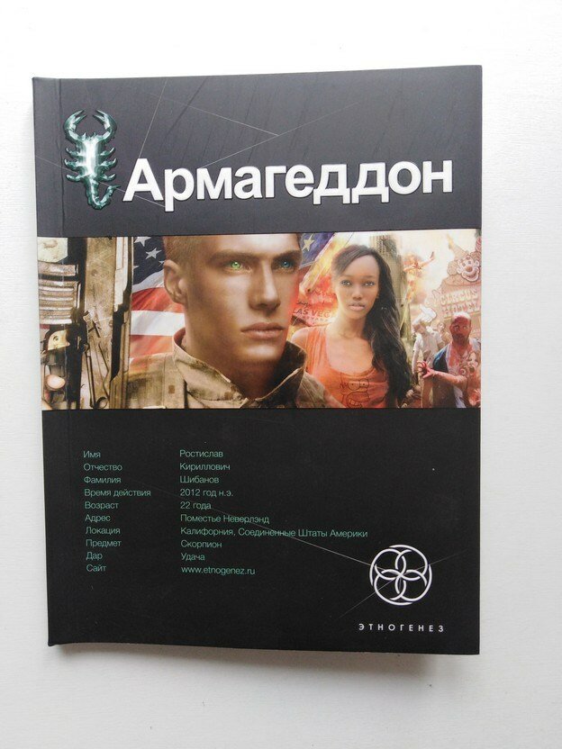 Юрий Бурносов. - Армагеддон. Книга первая. Крушение Америки. | Этногенез. - 2010