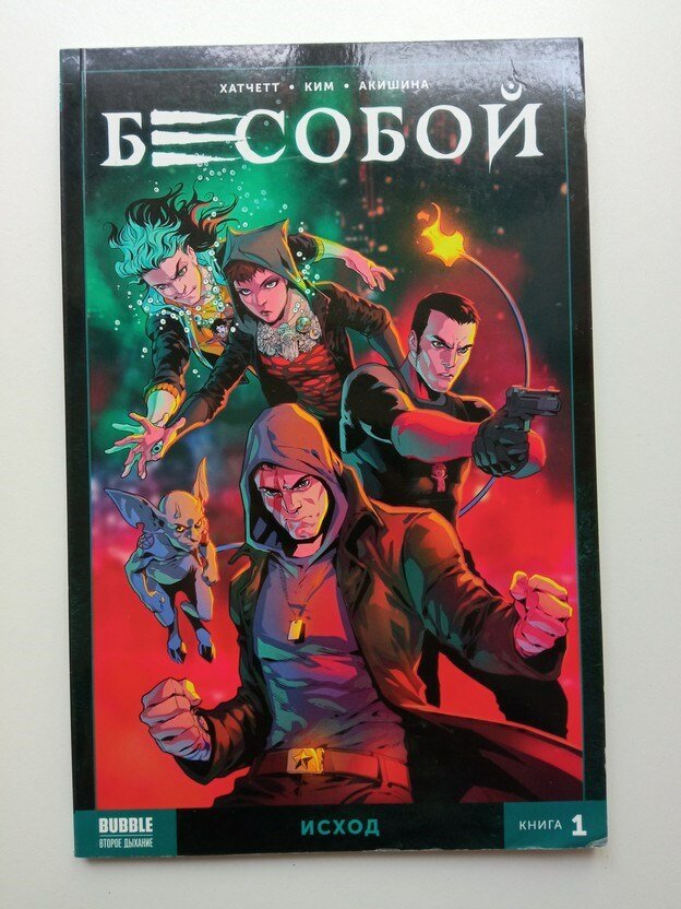 Алекс Хатчетт. - Бесобой. Книга 1. Исход. | Бесобой Vol.2. - 2018