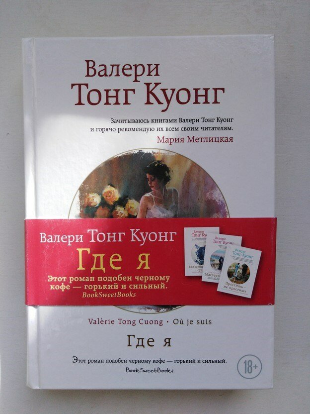 Валери Тонг Куонг. - Где я. | Счастье жить. Проза Валери Тонг Куонг. - 2016
