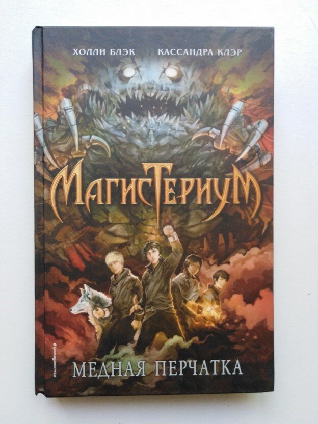 Блэк, Клэр. - Медная перчатка. - 2016