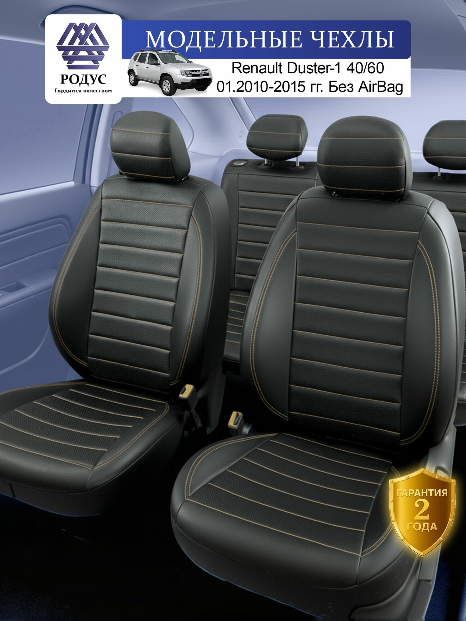 Чехлы на сиденья Renault Duster-1 2010-2015 40/60 Без AirBag из экокожи (чёрный-бежевый)