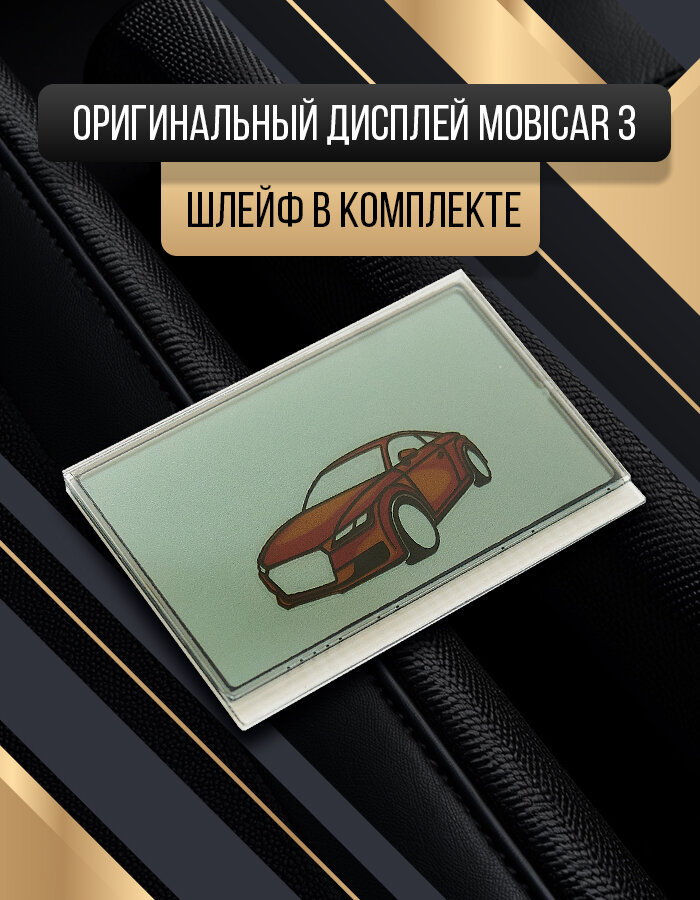 Оригинальный дисплей Scher-Khan Mobicar 3 (со шлейфом) для брелока автосигнализации