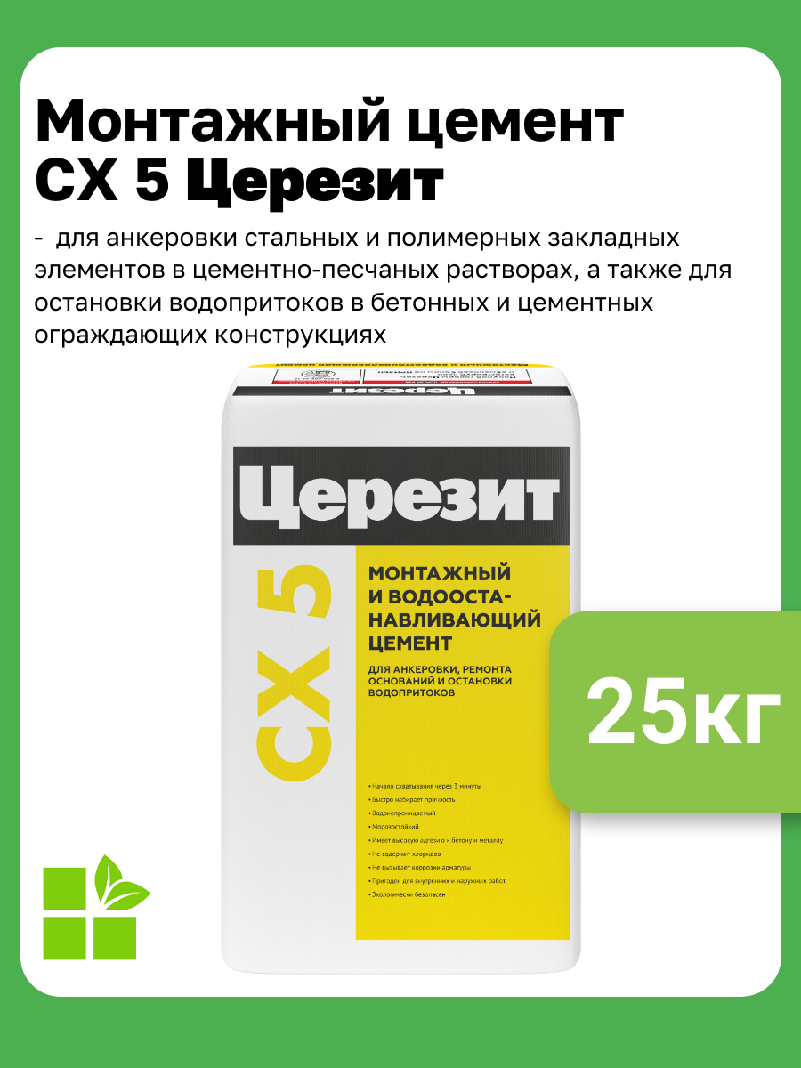 Монтажный и водоостанавливающий цемент Церезит СХ5, фасовка 25 кг