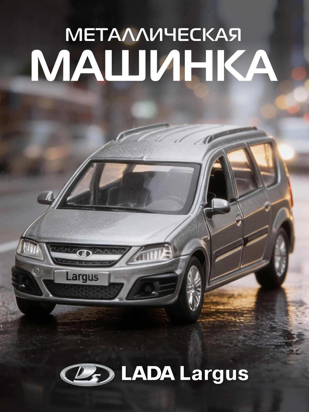 Машинка металлическая инерционная ТМ Автопанорама, LADA LARGUS, М1:43, серый, JB1251625