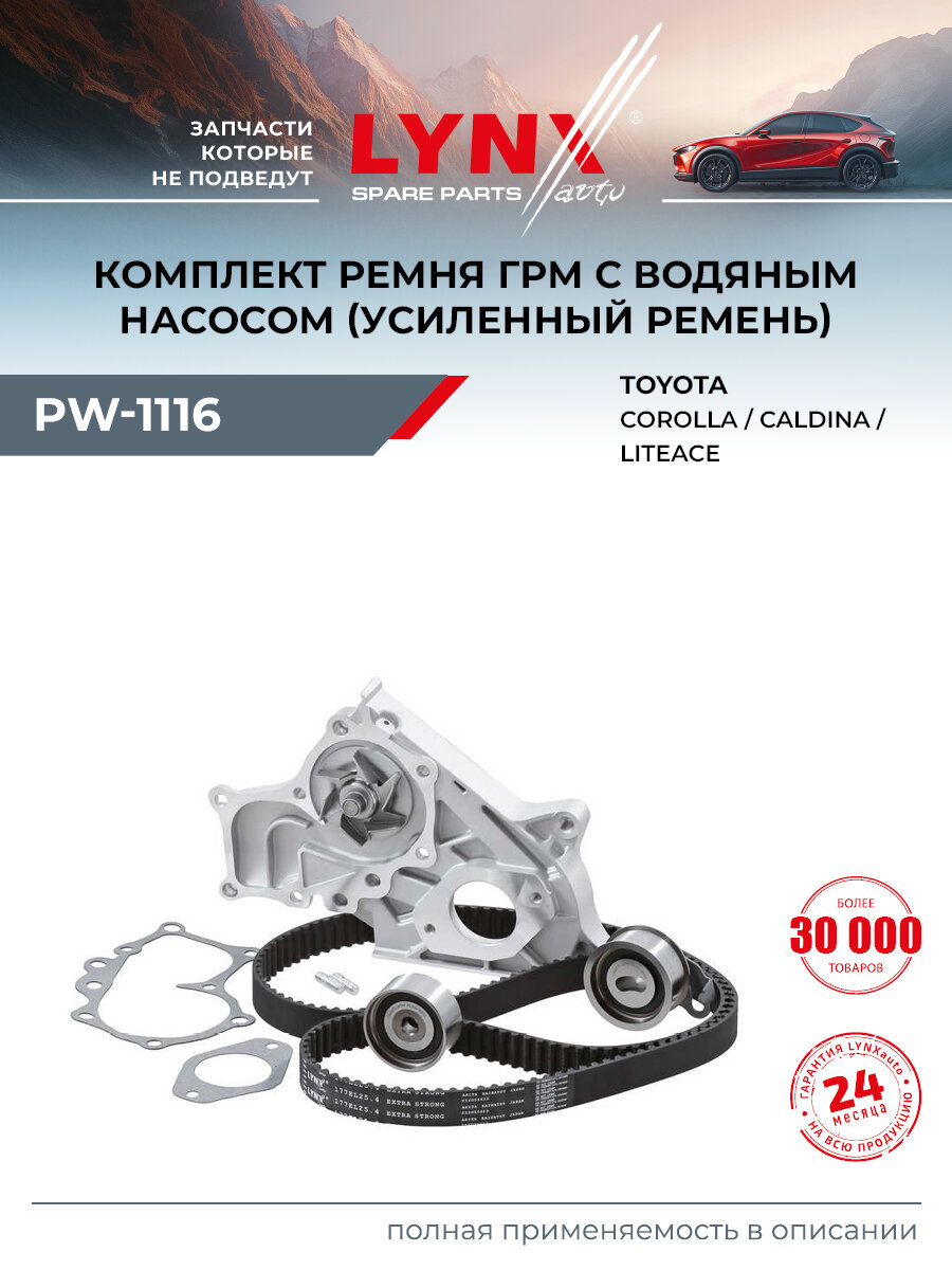 Комплект ремня ГРМ с водяным насосом для TOYOTA COROLLA, AVENSIS, CAMRY / LYNXauto PW-1116